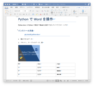 【PythonでWordを操作】python-docxのインストールから実行まで - Mickey's Life